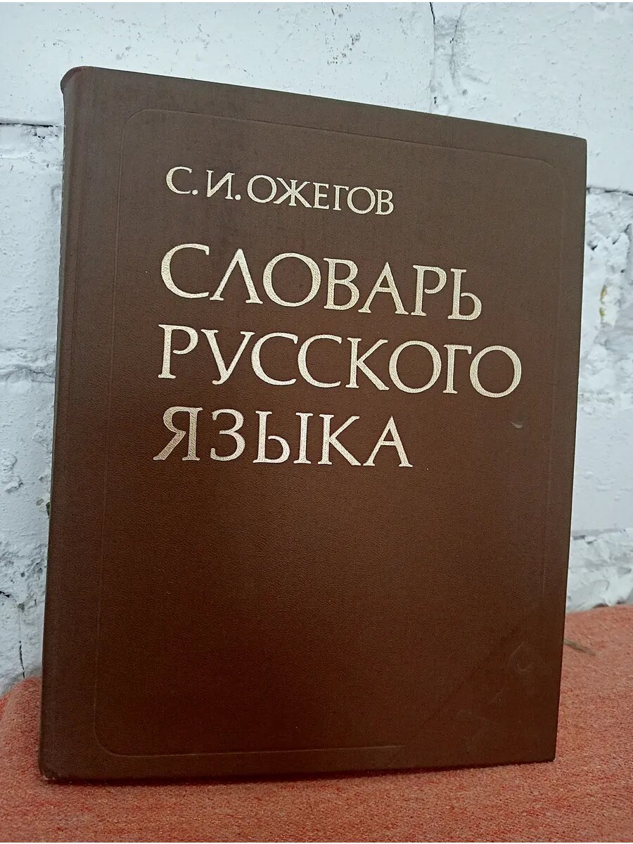 КнС. Ожегов "Словарь русского языка" (1742)