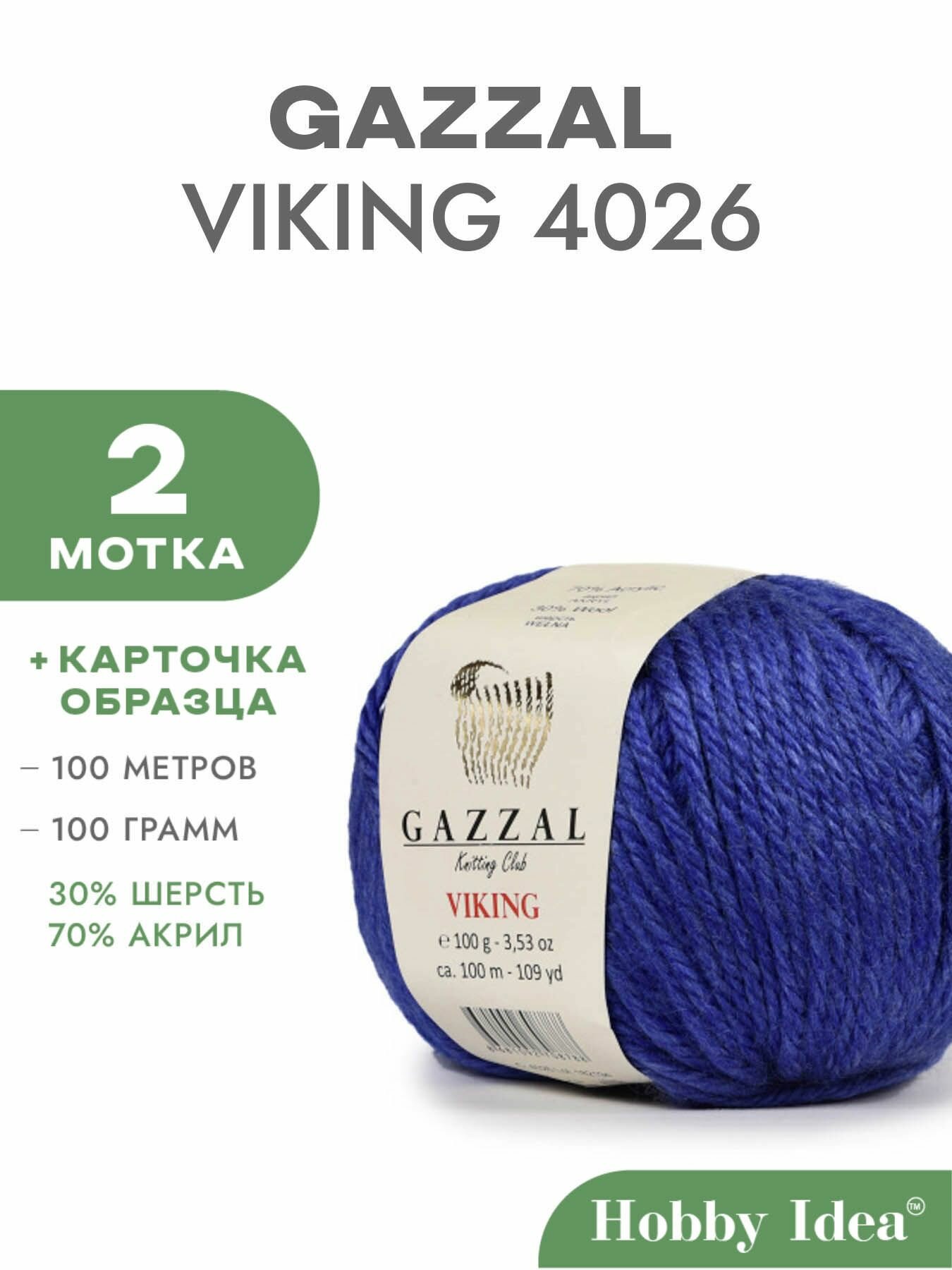 Пряжа Gazzal Viking 4026 Сиренево-синий 2 мотка (Нить толстая Газзал Викинг)