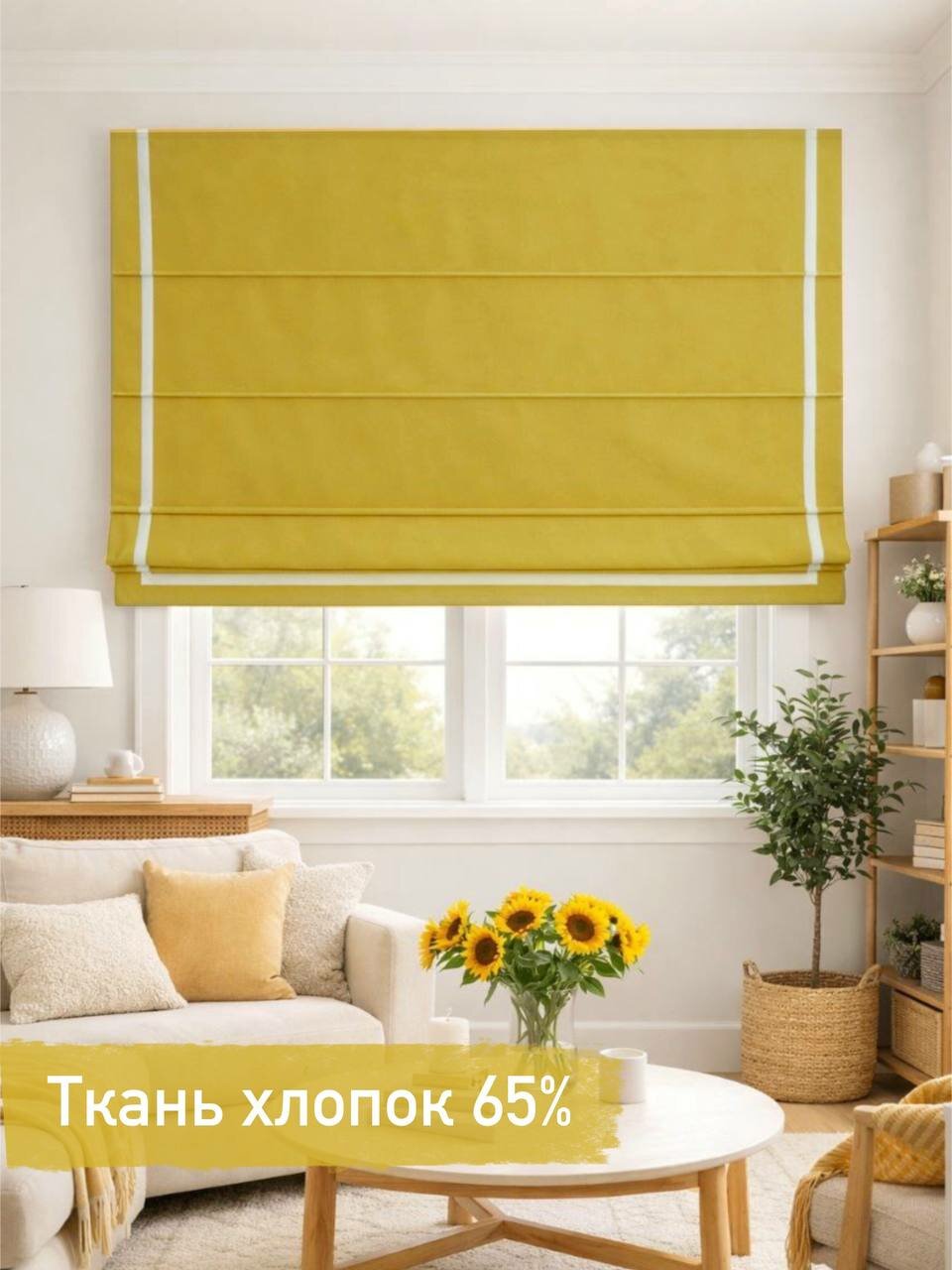 Римская штора из хлопка Желтый Стиль/ ширина 140 см/ высота 160 см