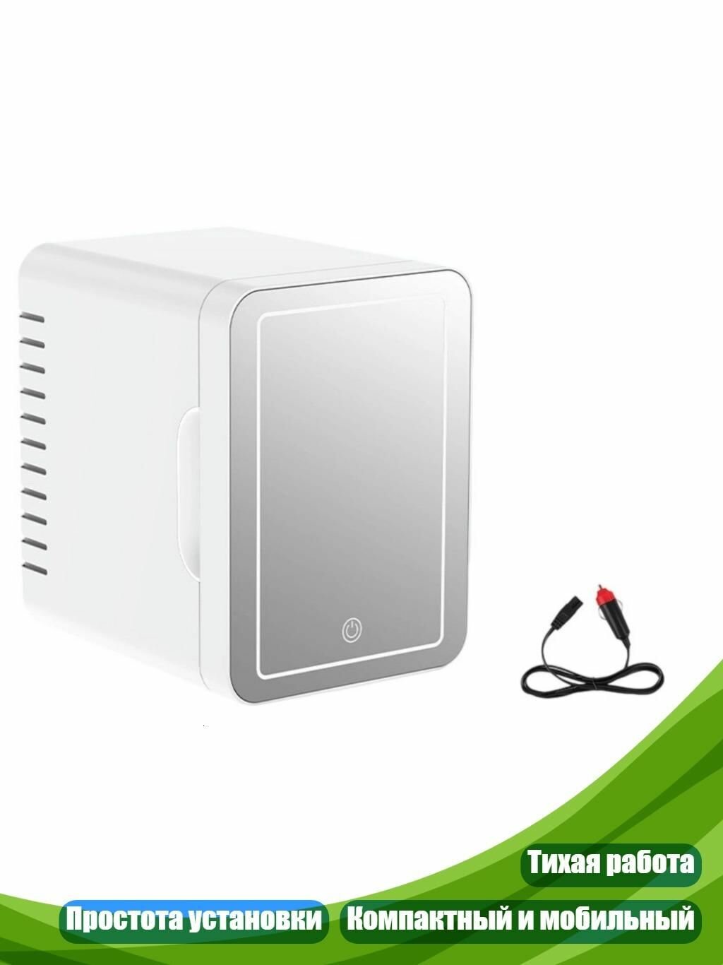 Холодильник для косметики для путешествий, Белый