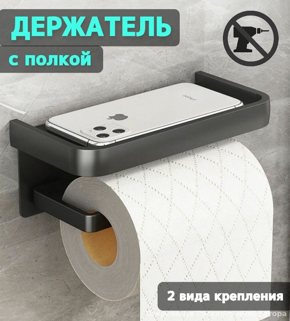 Держатель для туалетной бумаги с полкой черный алюминиевый, настенный органайзер для ванной комнаты