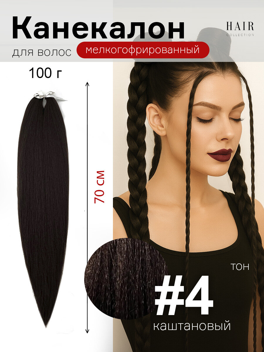 Канекалон для волос низкотемпературный HAIR COLLECTION, 100 гр