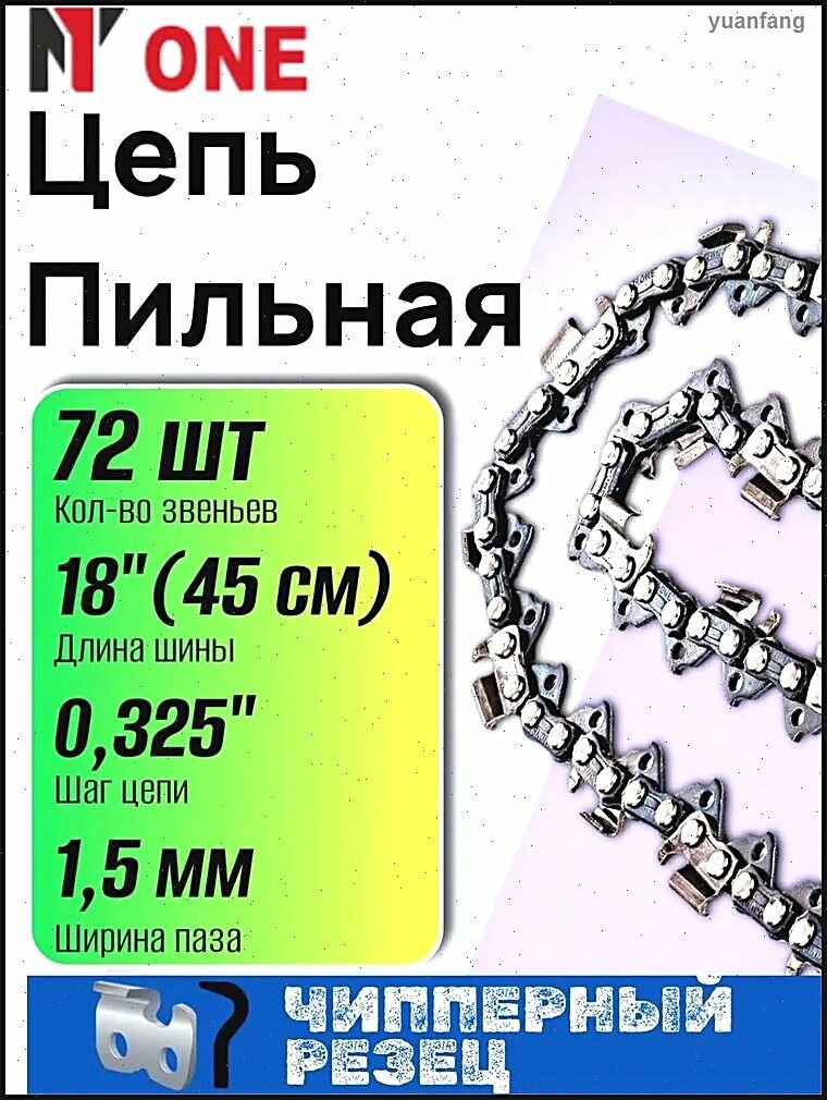 Цепь для пилы 450 мм, шаг 0.325" 72 зв. 1 шт.