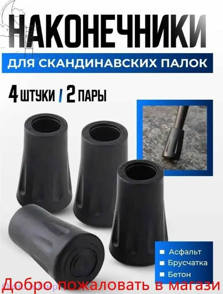 Наконечники для палок