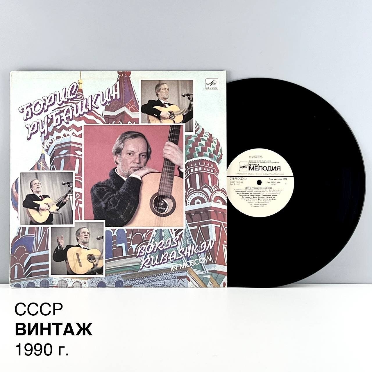 Винтажная виниловая пластинка "Борис Рубашкин в Москве". Мелодия. СССР, 1990 г.