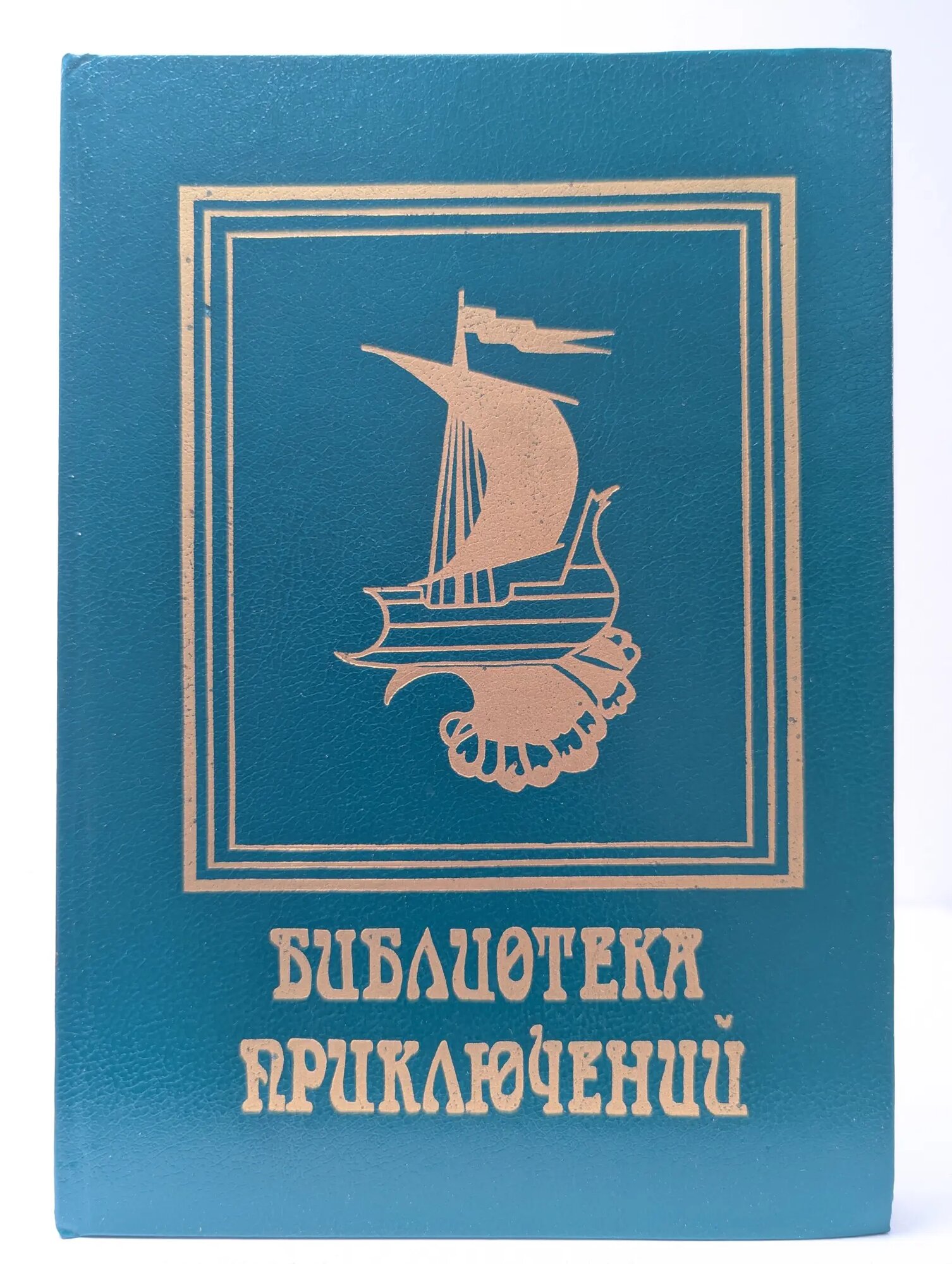 Библиотека приключений. Цикл 2. Том 3 Купер Джеймс Фенимор, Мелвилл Герман 1993