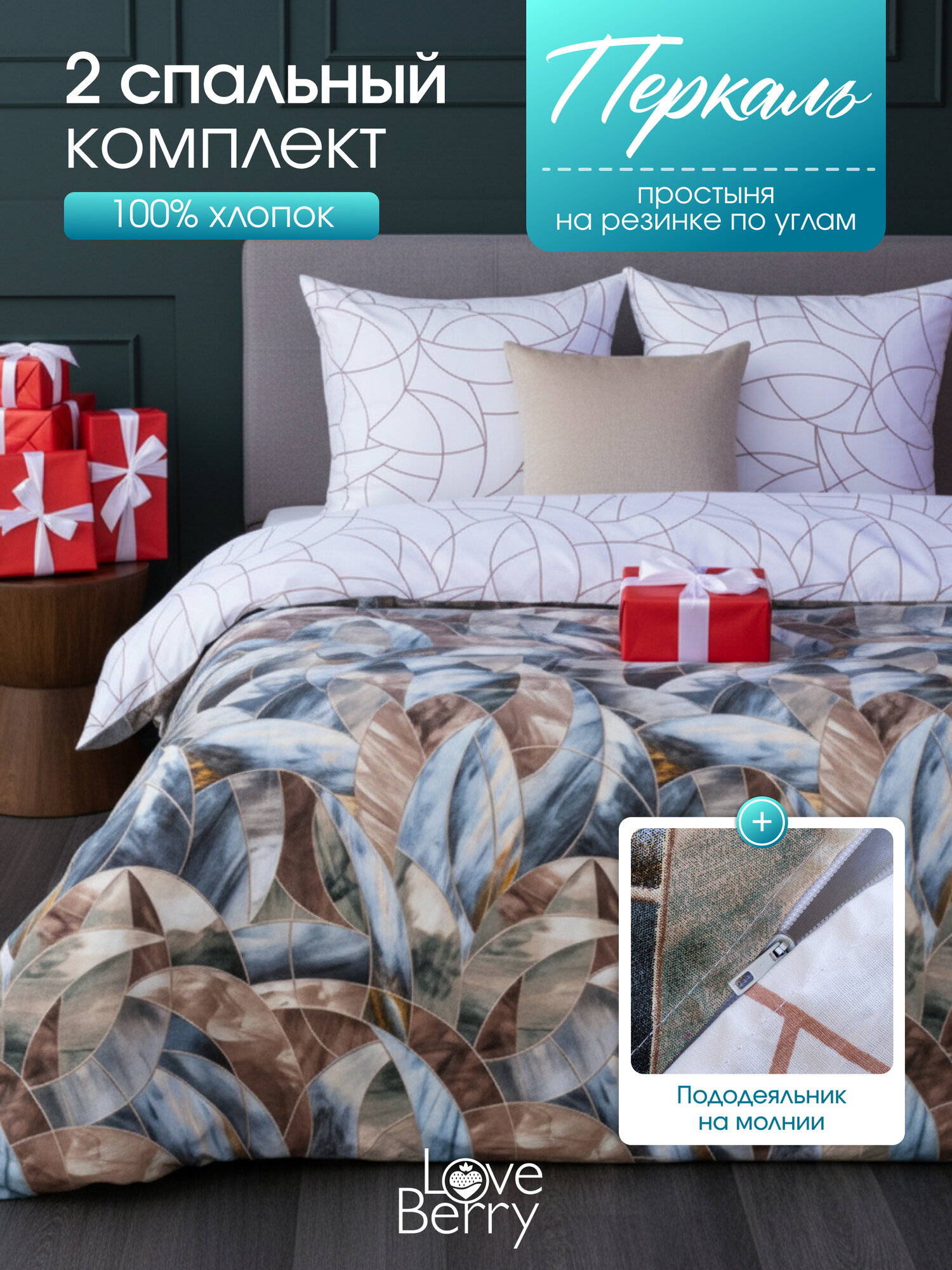 Постельное белье 2 спальное LOVEBERRY, перкаль, простыня на резинке 160х200, пододеяльник на молнии