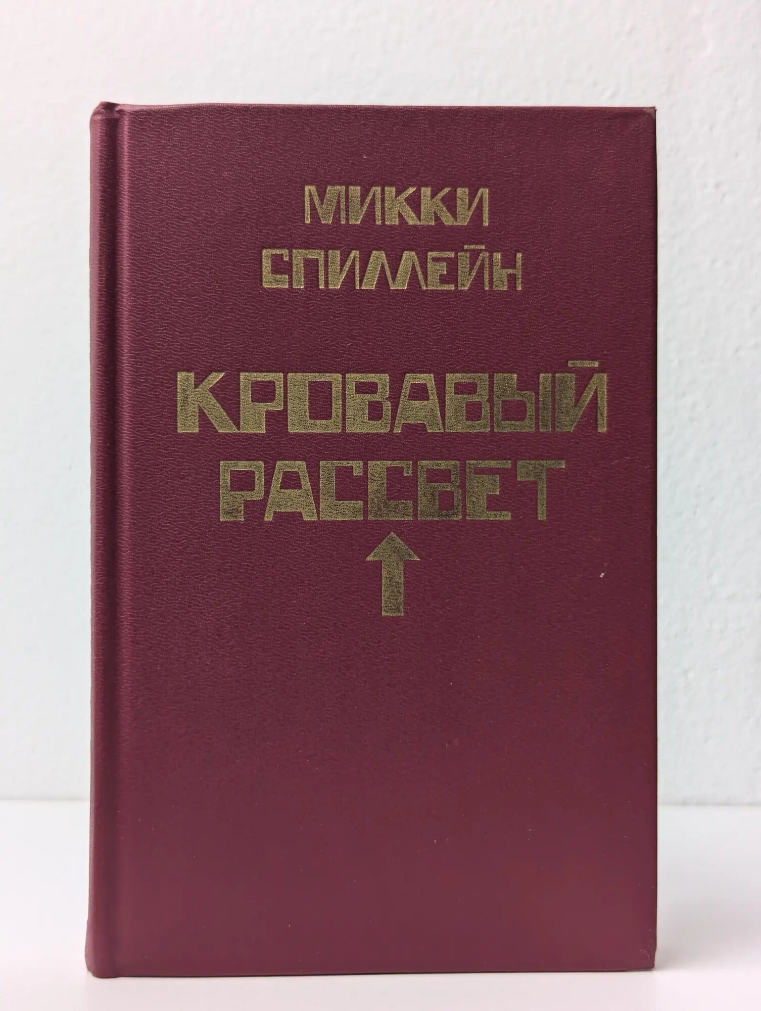 Кровавый рассвет. Книга 4 Спиллейн Микки 1992