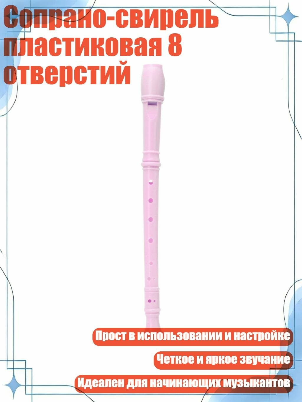 Сопрано-свирель пластиковая 8 отверстий, Розовый