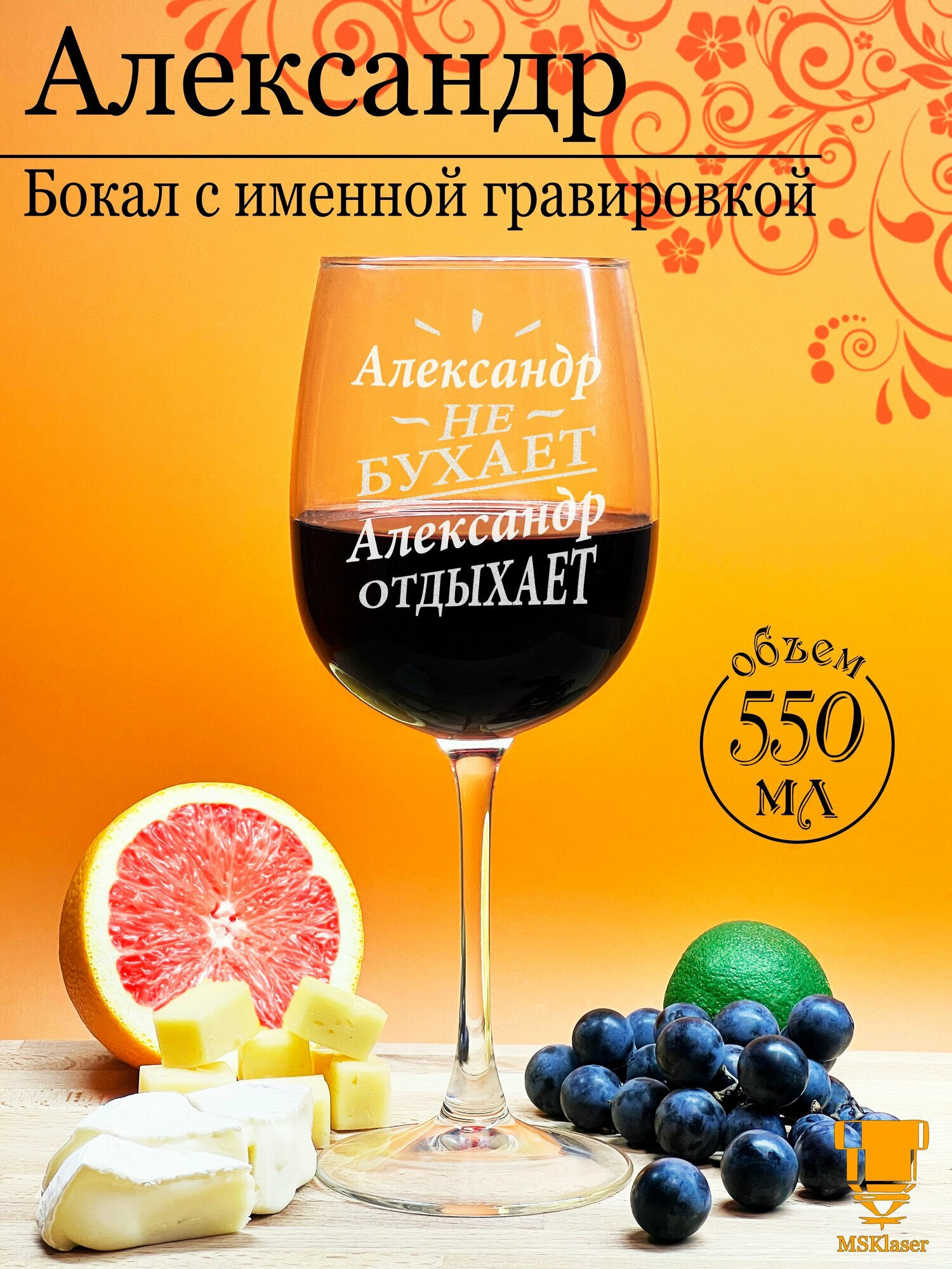 Именной бокал для вина Александр