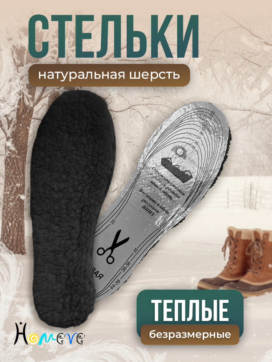 Стельки для обуви Homeve теплые зимние из натуральной шерсти, безразмерные, черные
