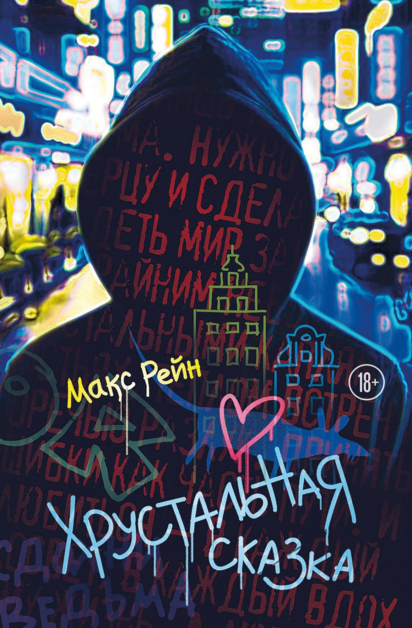 Хрустальная сказка / Макс Фрейя Рейн