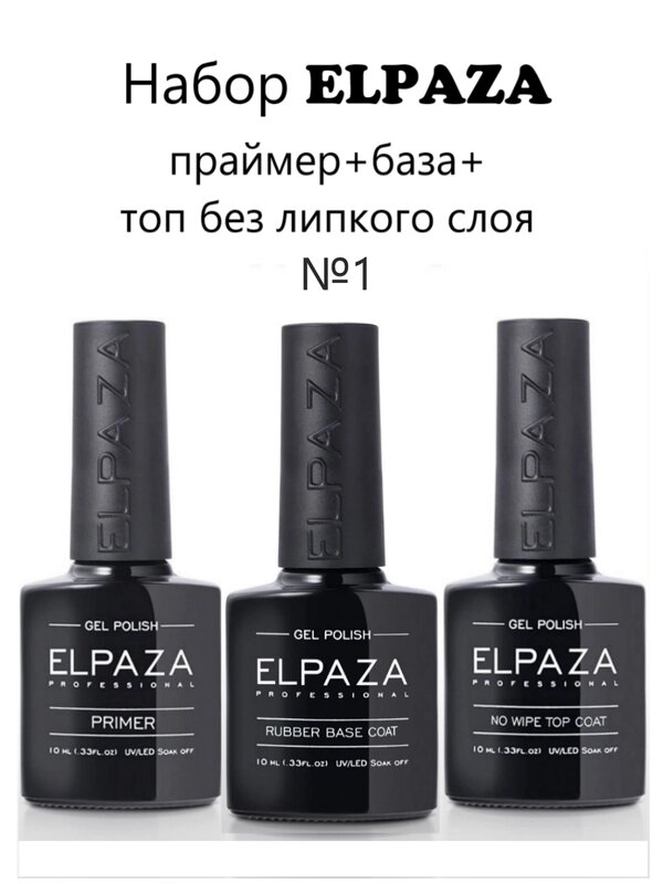 Набор Elpaza (база + праймер +топ без липкого слоя)