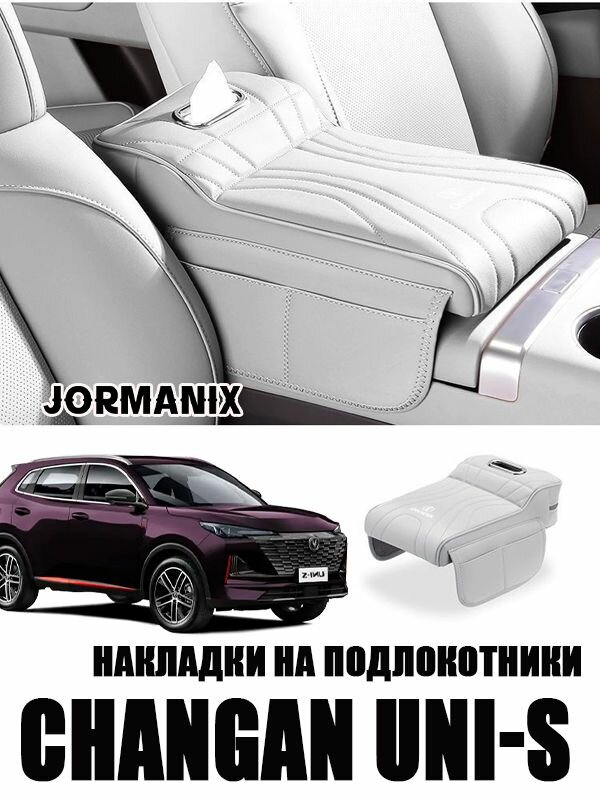 Накладки на подлокотники, Подходит для автомобиля Changan UNI-S, аксессуары чанган UNI-S