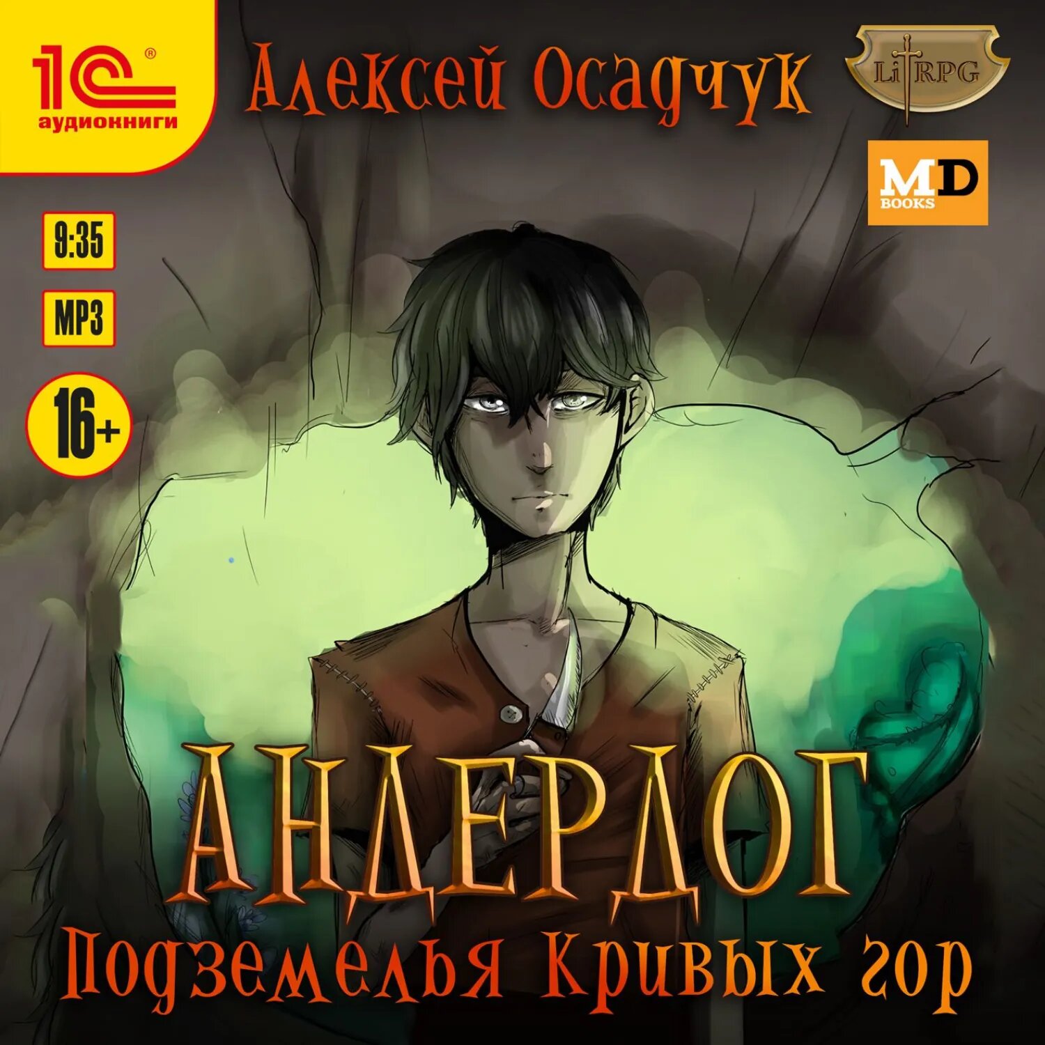 Подземелья Кривых гор [Аудиокнига]