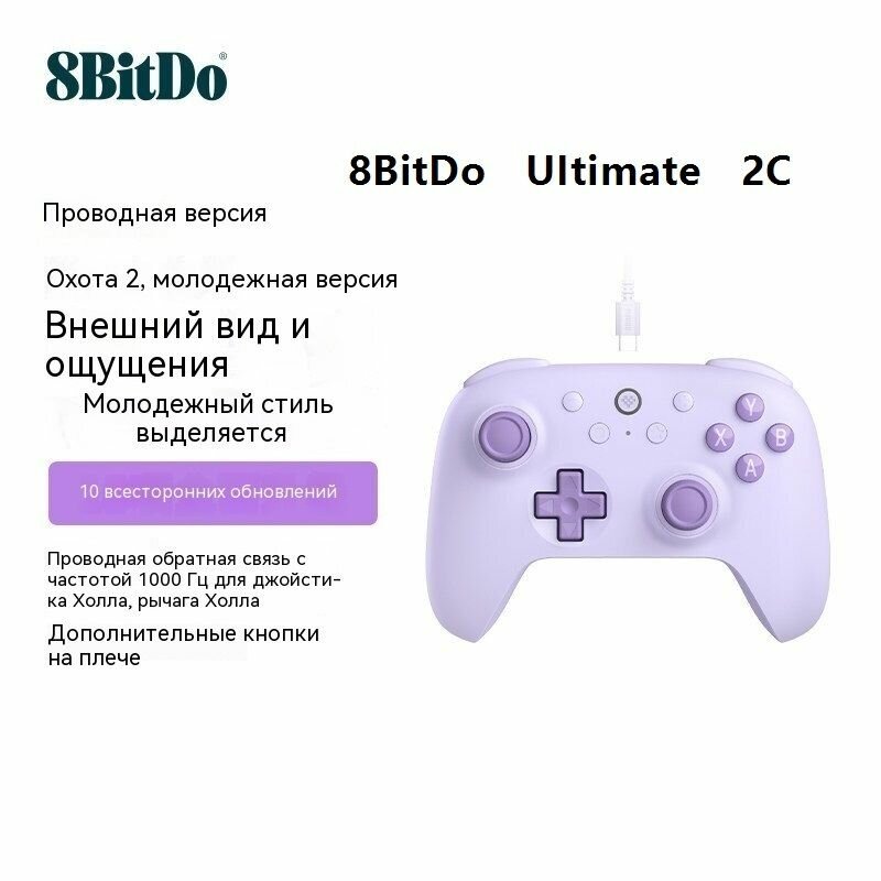 8BitDo UItimate 2C игровой контроллер джойстик для ПК, Проводная версия