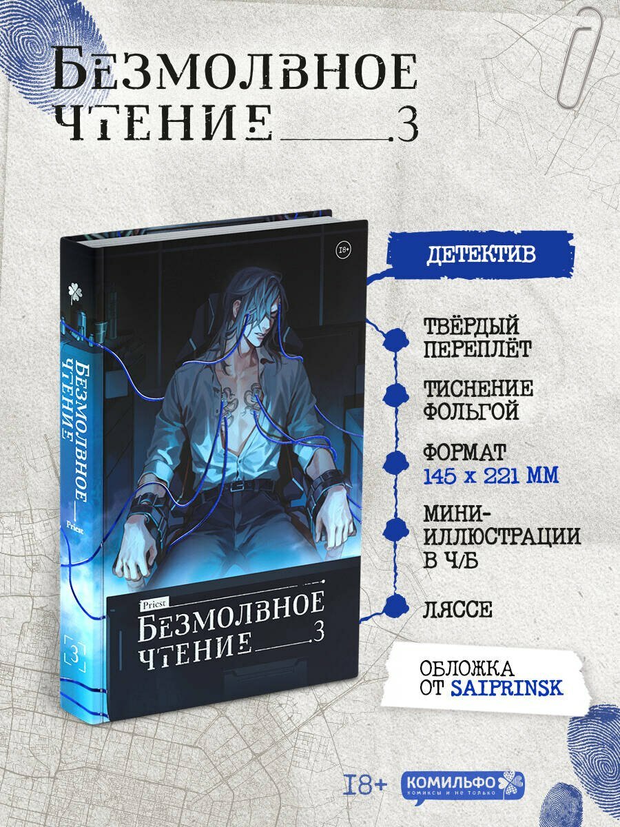 Безмолвное чтение. Том 3 - Макбет (Silent Reading). Новелла (стандартное издание)(Priest)