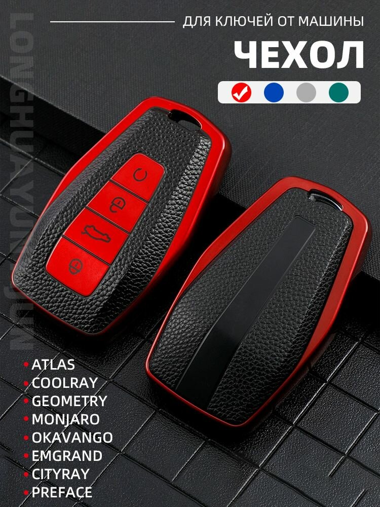 Чехол для ключа GeelyAtlas Coolray Geometry Monjaro OKAVANGO Emgrand CITYRAY PREFACE из TPU с кожаным рисунком красный