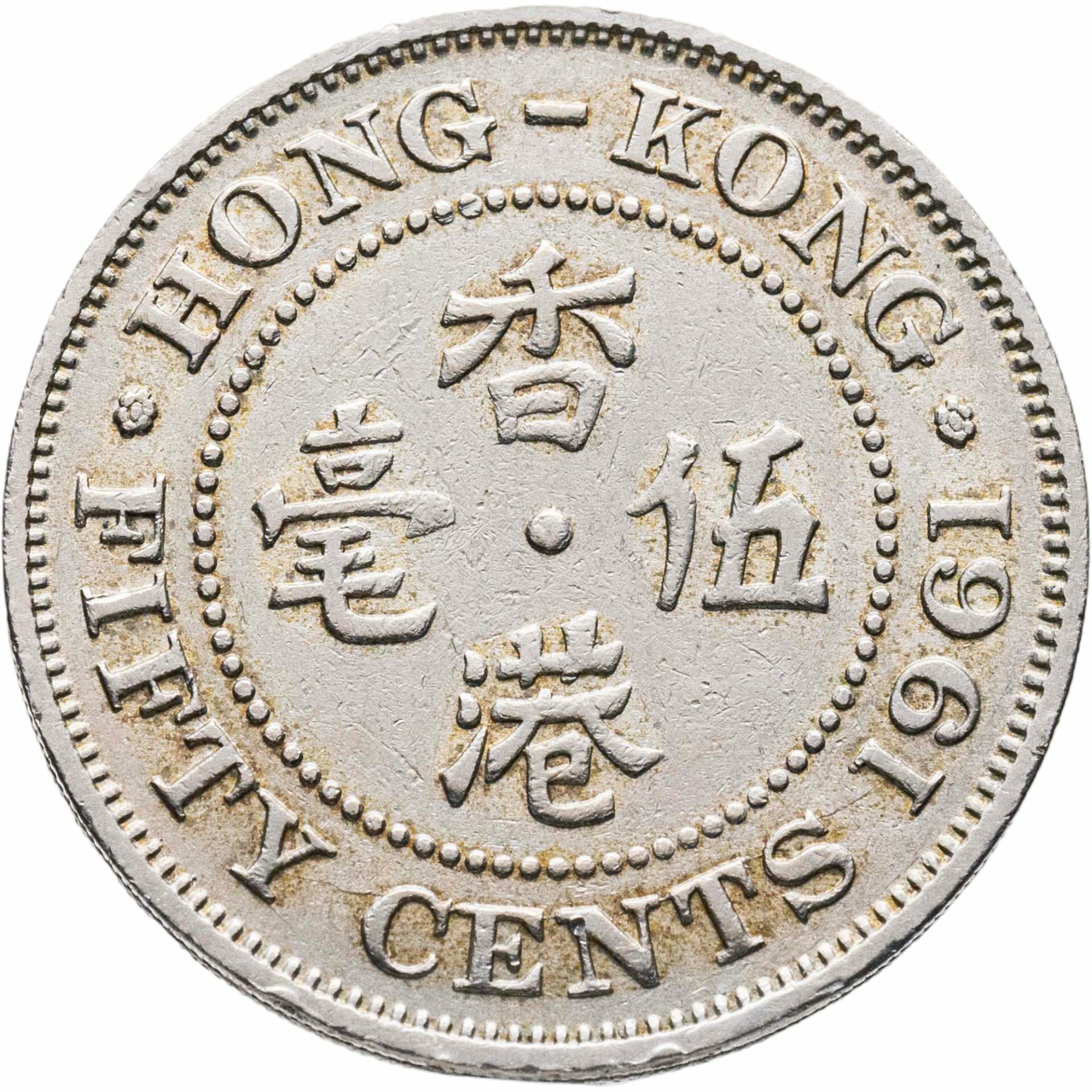 Гонконг 50 центов cents 1961, Мельхиор медь-никель, в сохранности VF