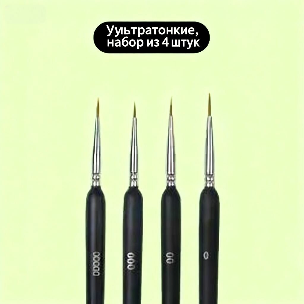 Кисти для покраски миниатюр 4 шт, набор для прорисовки деталей на фигурках и сборных моделях