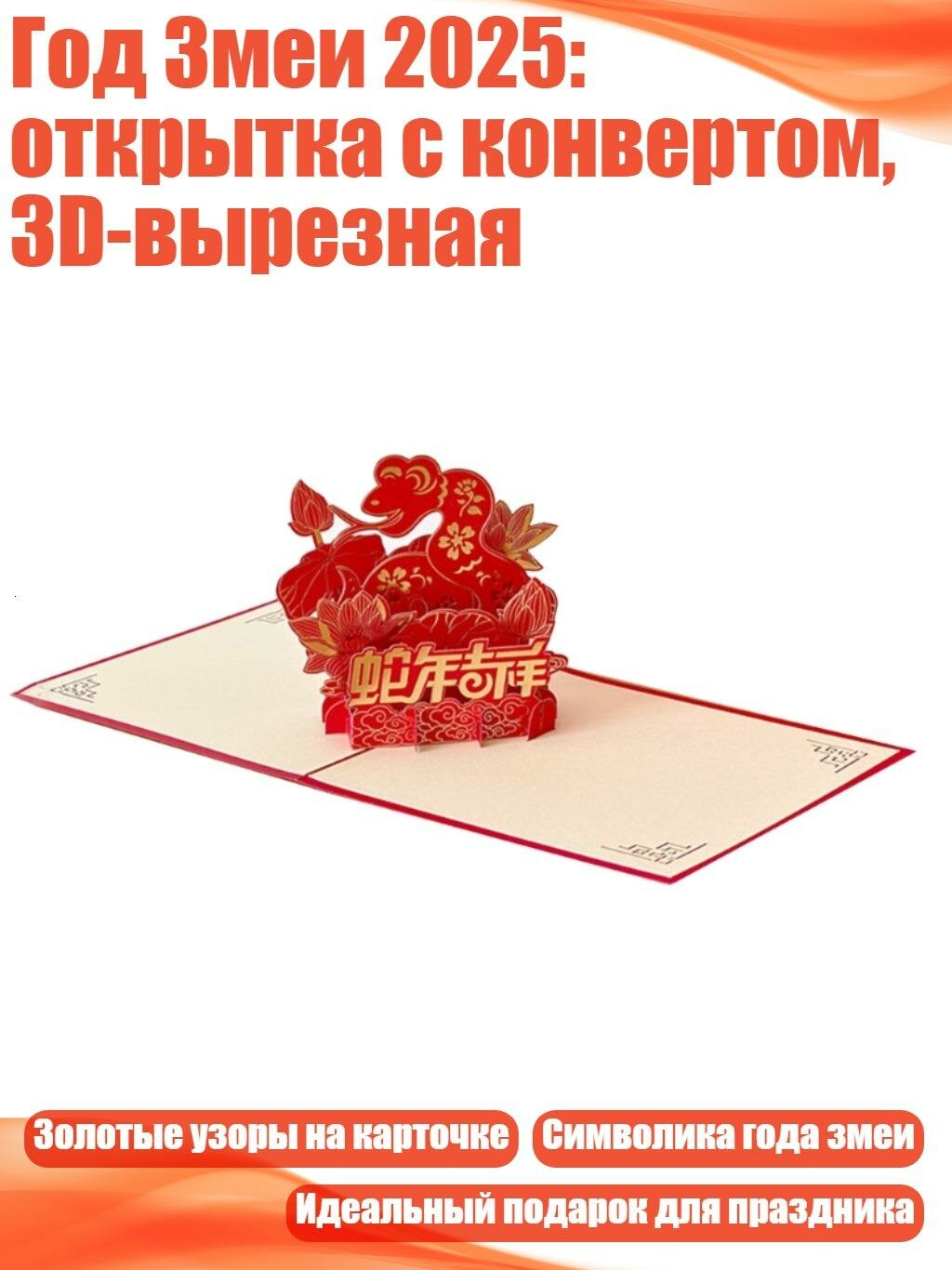 Год Змеи 2025: открытка с конвертом, 3D-вырезная, Золотая Змея Нафу