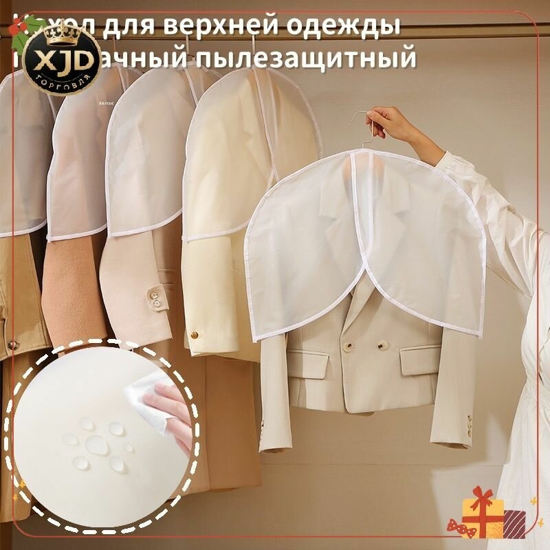 Комплект из 5 эксклюзивных пылезащитных чехлов для хранения на плечиках, предназначенных для пальто, костюмов и пиджаков в шкафу