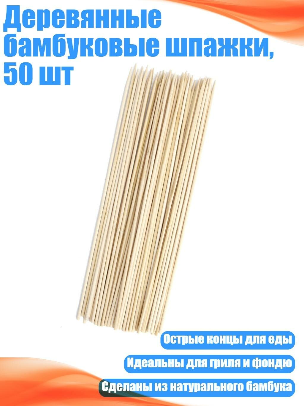 Деревянные бамбуковые шпажки, 50 шт, Бежевый