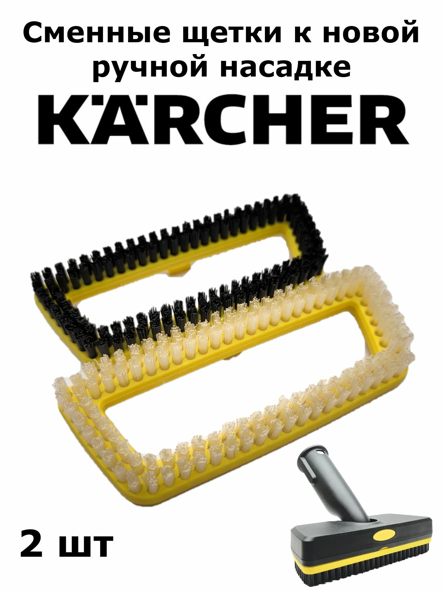 Сменные щетки к новой ручной насадки для пароочистителя Karcher