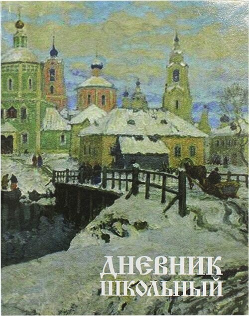 Дневник школьный. Горбатов. Торжок. Новолетие, Долгопрудный