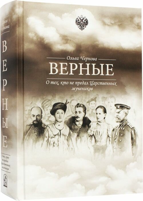 Верные. О тех, кто не предал Царственных мучеников. Чернова О. В. Скрижаль, Санкт-Петербург