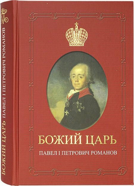 Божий Царь. Павел I Петрович Романов. Карасева Елена. Царское Дело