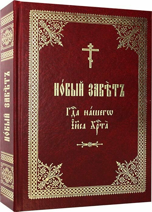 Новый Завет Господа нашего Иисуса Христа на церковнославянском языке. Задонский Рождество-Богородицкий мужской монастырь
