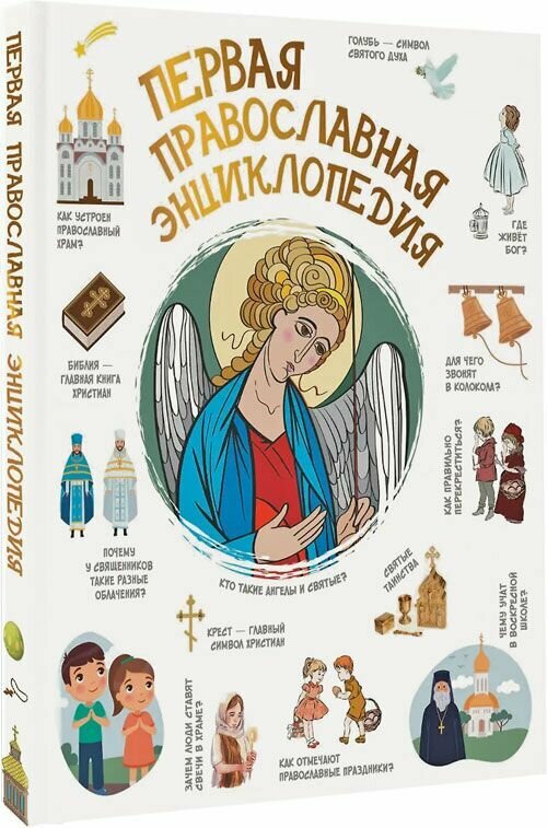 Первая православная энциклопедия. АСТ, Москва