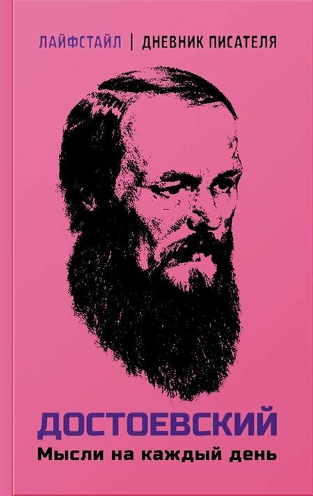 Достоевский. Мысли на каждый день. Достоевский Федор Михайлович. АСТ, Москва