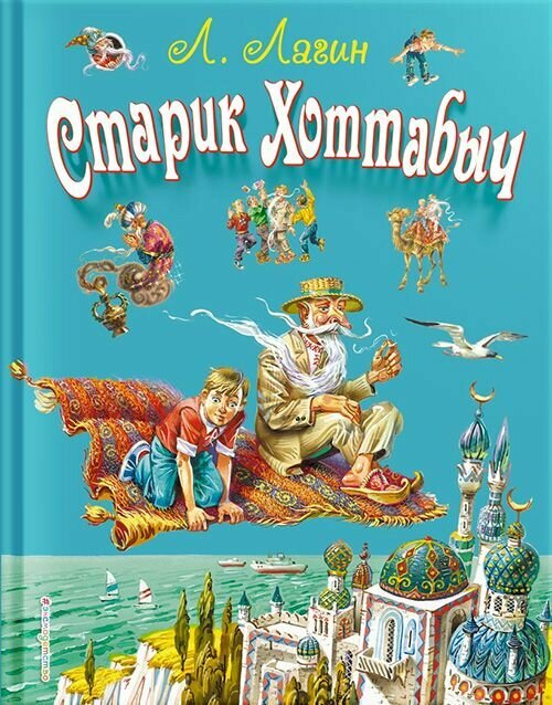 Старик Хоттабыч (ил. В. Канивца). Эксмо, Москва