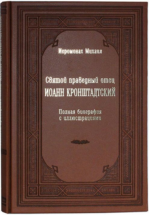 Святой праведный отец Иоанн Кронштадтский. Полная биография с иллюстрациями. Общество памяти игумении Таисии, Санкт-Петербург