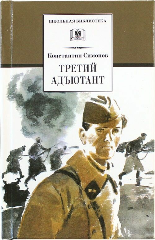 Третий адъютант. Рассказы. Детская литература, Москва