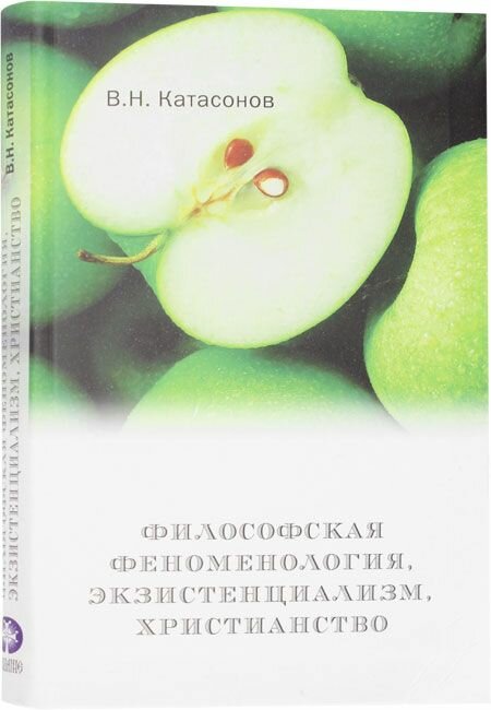 Философская феноменология, экзистенциализм, христианство. Катасонов В. Н. Познание, издательский дом
