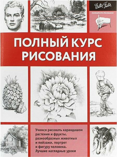 Полный курс рисования. АСТ, Москва
