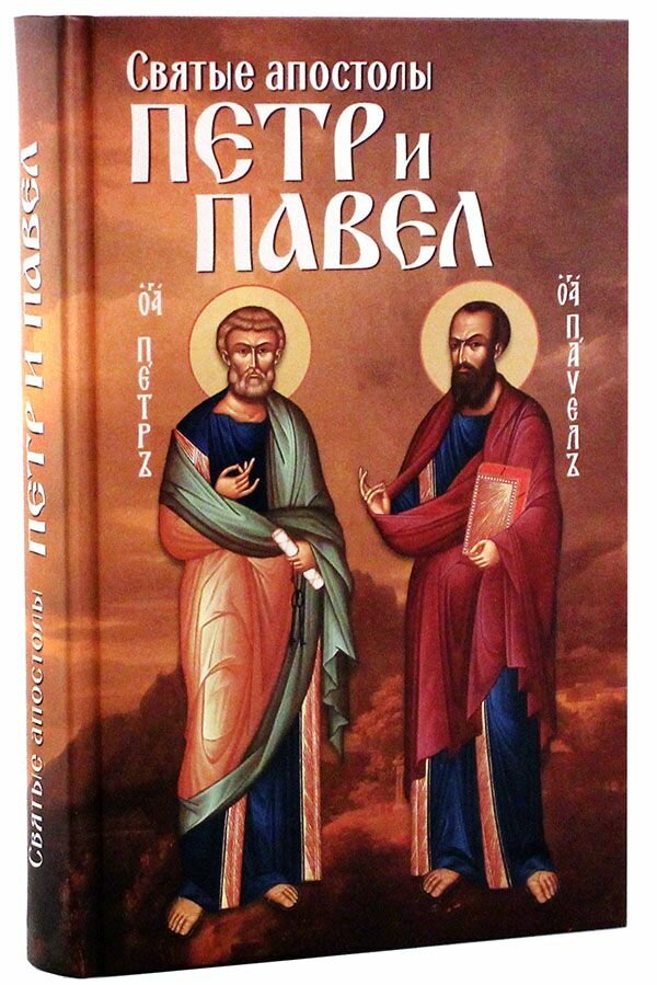 Святые апостолы Петр и Павел. Благовест, Москва
