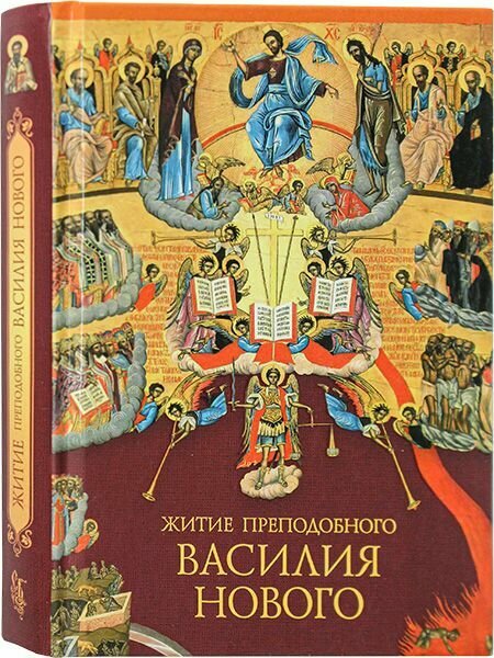 Житие преподобного Василия Нового. Сибирская Благозвонница, Москва