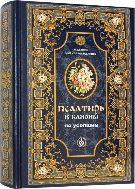 Псалтирь и каноны по усопшим. Крупный шрифт. Терирем, Москва