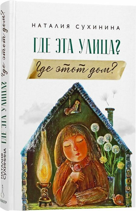 Где эта улица? Где этот дом. Сухинина Наталия Евгеньевна. Алавастр