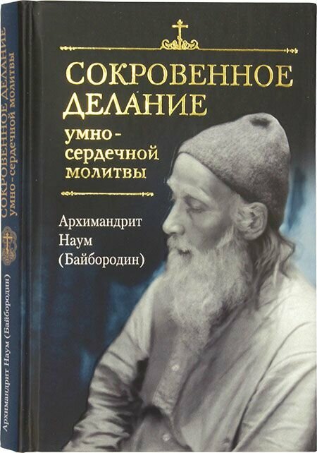 Сокровенное делание умно-сердечной молитвы. Наум (Байбородин), архимандрит. Сибирская Благозвонница, Москва