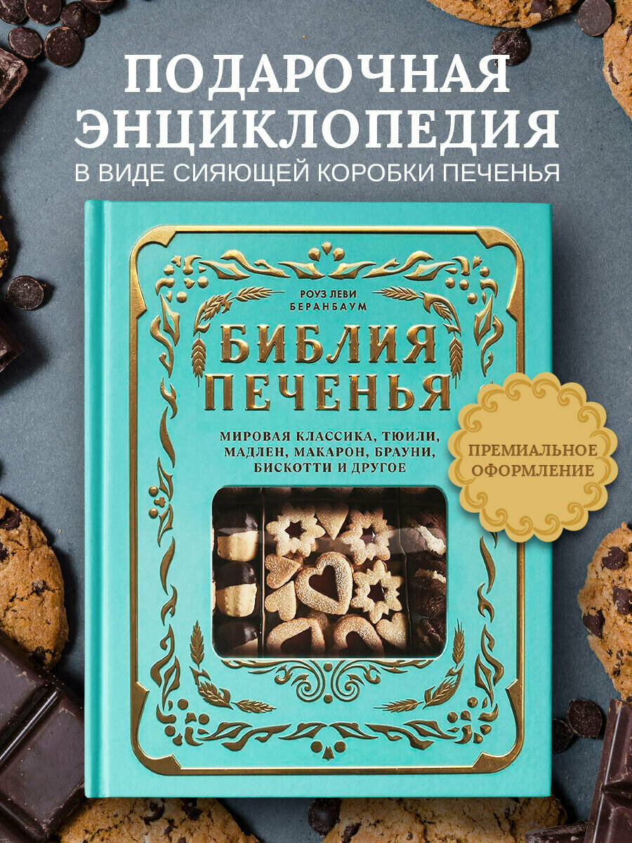 Беранбаум Р. Библия печенья. Мировая классика, тюили, мадлен, макарон, брауни, бискотти и другое