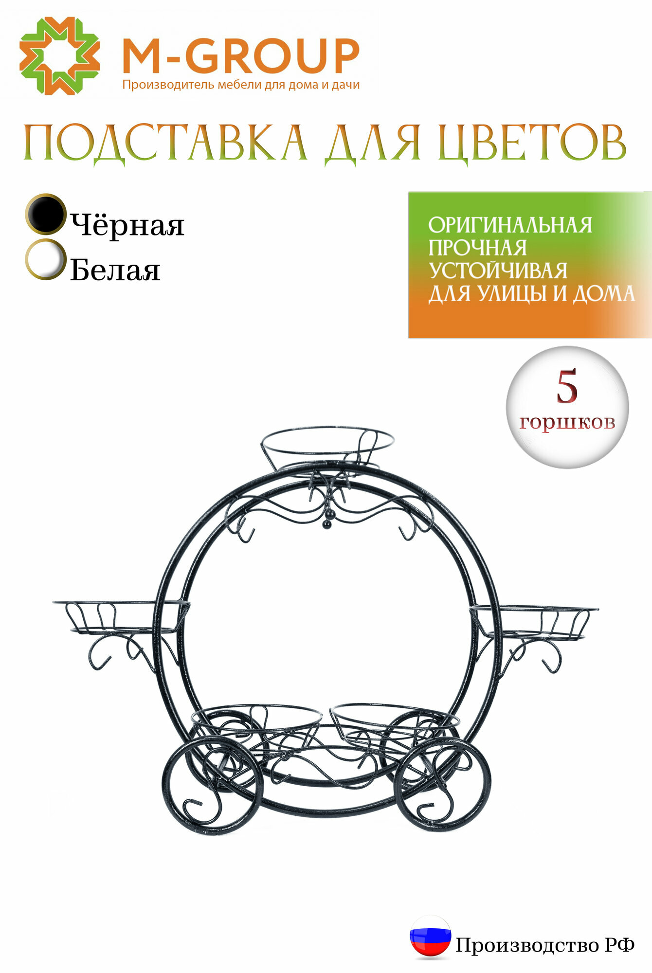 Цветочница карета мини (на 5 горшков), черная