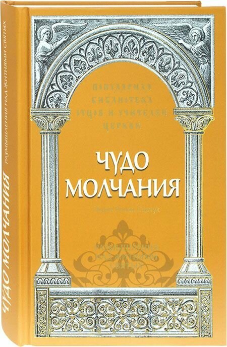 Чудо молчания. Размышления над житиями святых. Издательство Московской Патриархии РПЦ, Москва