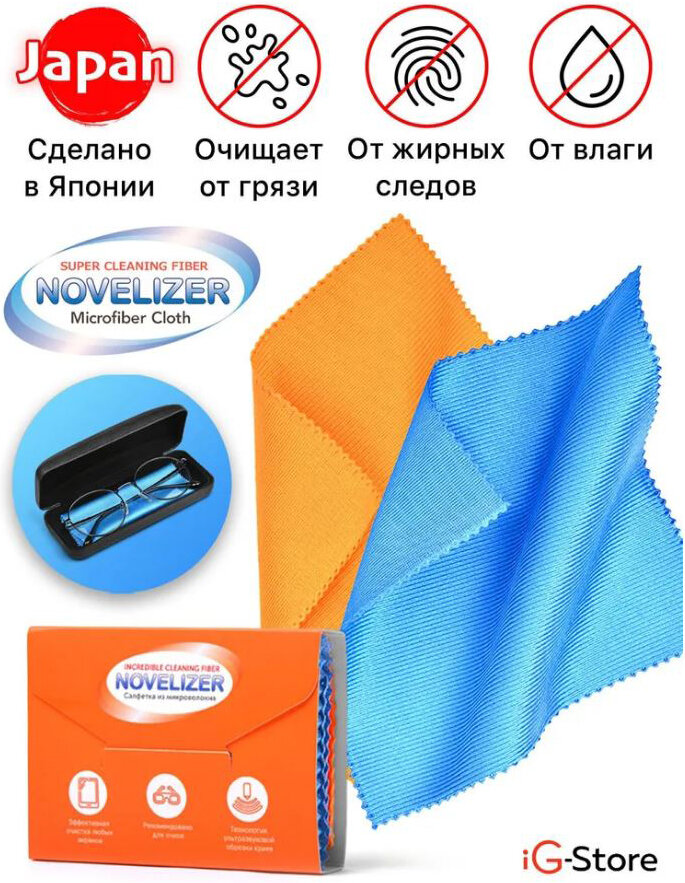 Набор японских салфеток Novelizer из микроволокна для очистки очков для зрения, солнцезащитных и поляризационных, линз, оптики, многоразовые, 2 шт.