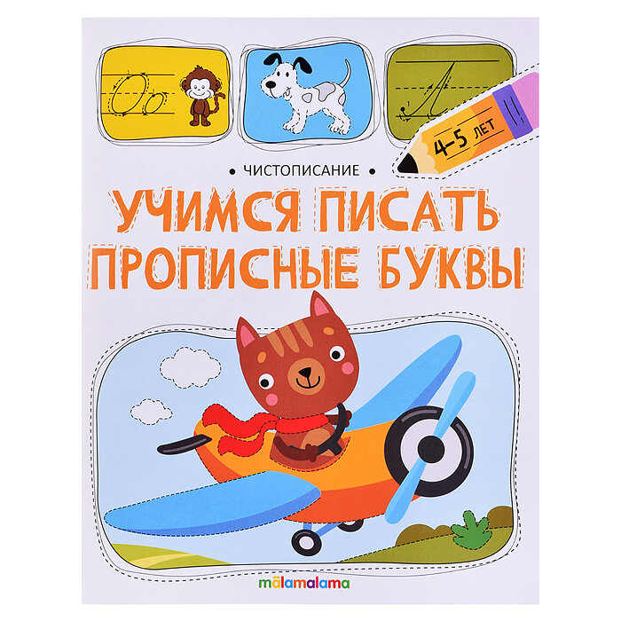 Прописи Malamalama Учимся писать прописные буквы, 36 стр