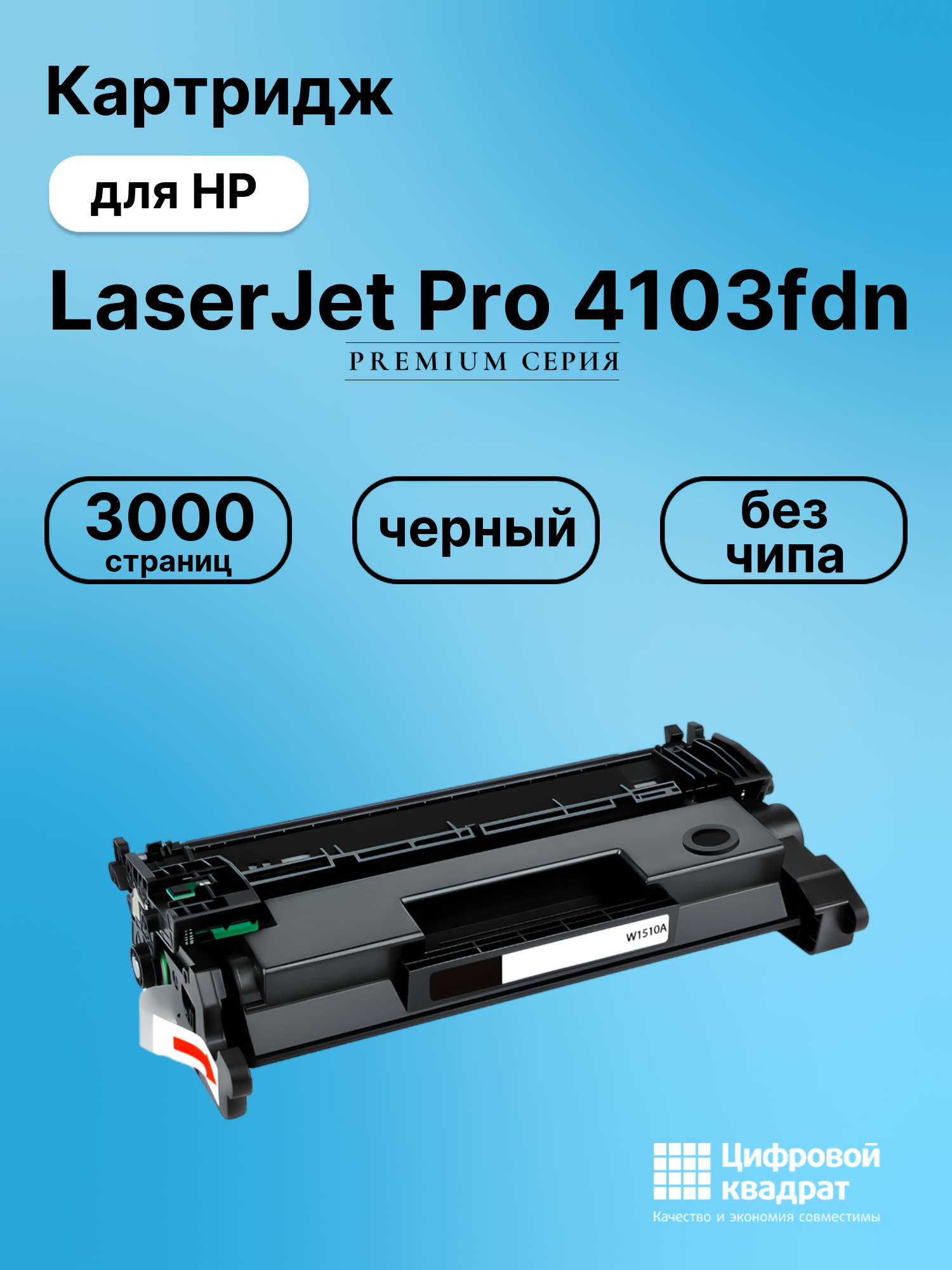 Картридж для HP LaserJet Pro 4103fdn (W1510A), LJ Pro 4003 dn